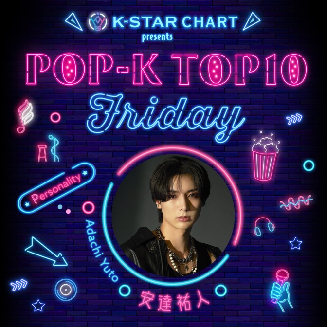 K-STAR CHART presents POP-K TOP10 Friday|本田仁美|AuDee（オーディー）