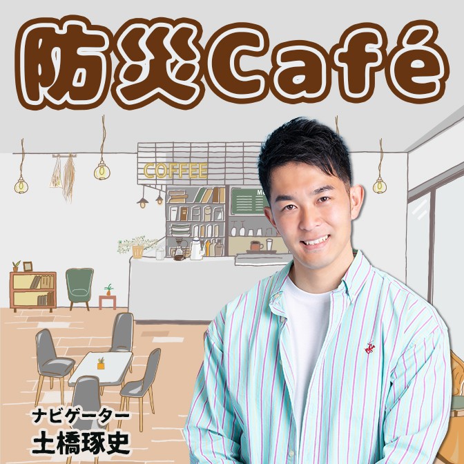 防災Café|土橋琢史|AuDee（オーディー） | 音声コンテンツプラットフォーム